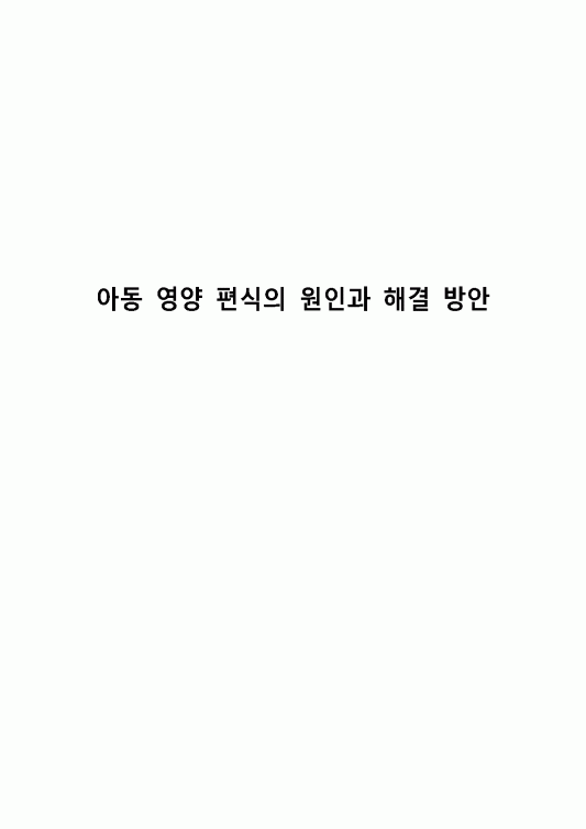아동 영양 편식의 원인과 해결 방안