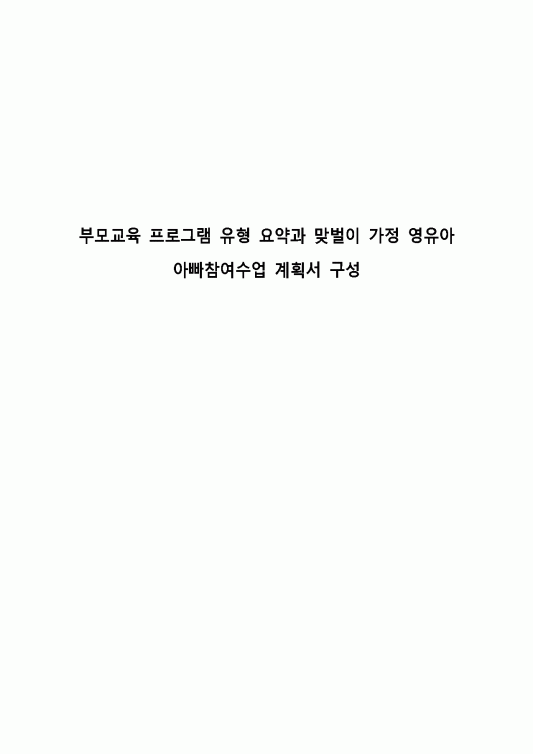 부모교육 프로그램 유형 요약과 맞벌이 가정 영유아 아빠참여수업 계획서 구성