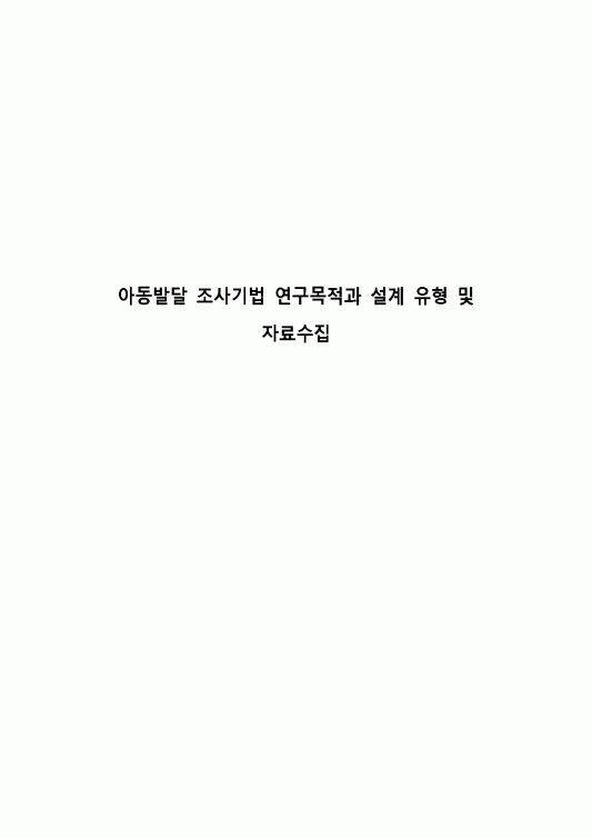 아동발달 조사기법 연구목적과 설계 유형 및 자료수집