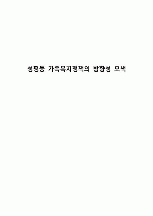 성평등 가족복지정책의 방향성 모색