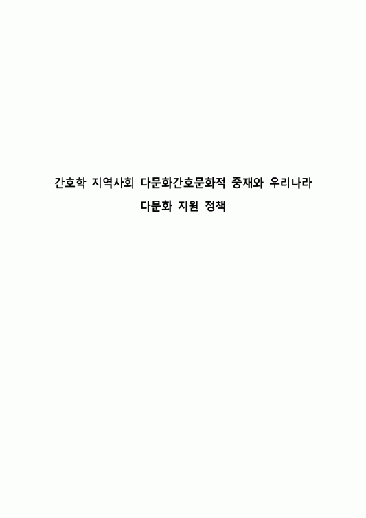 간호학 지역사회 다문화간호문화적 중재와 우리나라 다문화 지원 정책