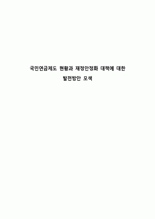 국민연금제도 현황과 재정안정화 대책에 대한 발전방안 모색