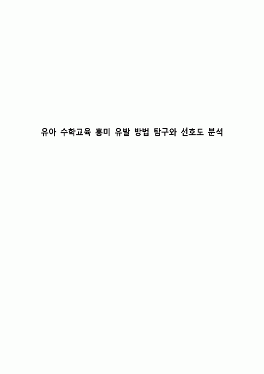 유아 수학교육 흥미 유발 방법 탐구와 선호도 분석