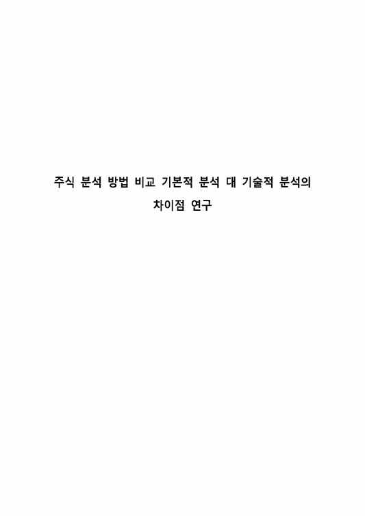 주식 분석 방법 비교 기본적 분석 대 기술적 분석의 차이점 연구