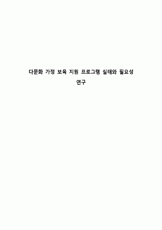 다문화 가정 보육 지원 프로그램 실태와 필요성 연구