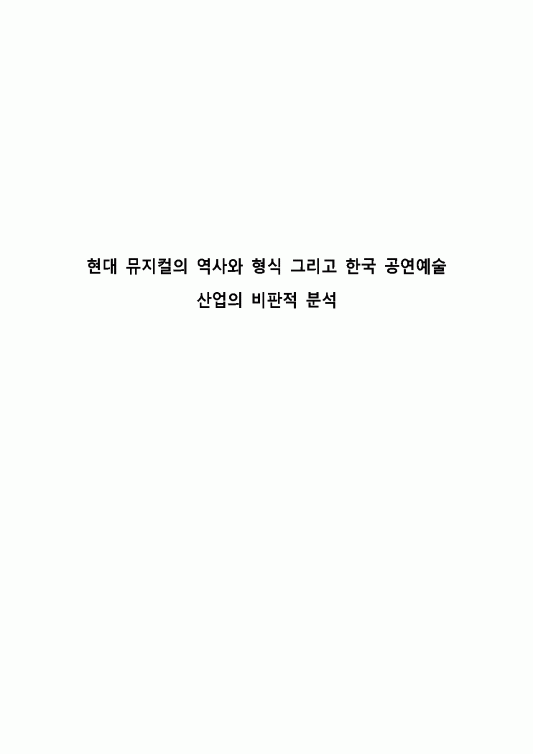 현대 뮤지컬의 역사와 형식 그리고 한국 공연예술 산업의 비판적 분석
