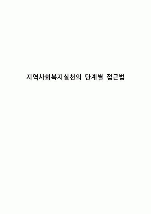 지역사회복지실천의 단계별 접근법