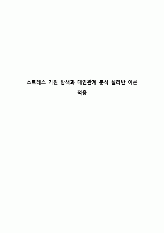 스트레스 기원 탐색과 대인관계 분석 설리반 이론 적용