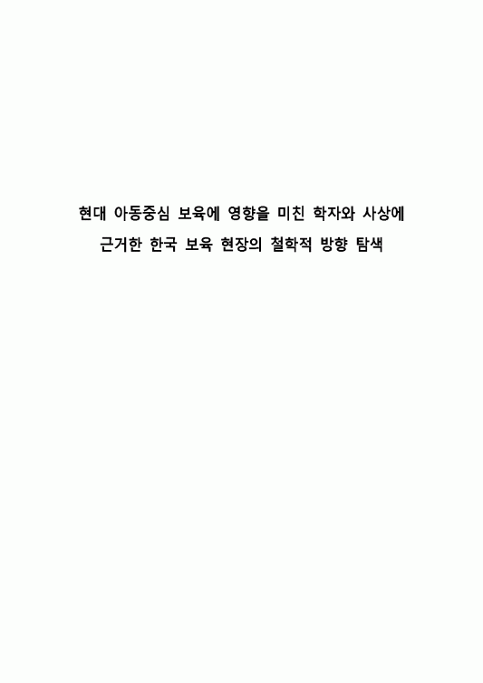 현대 아동중심 보육에 영향을 미친 학자와 사상에 근거한 한국 보육 현장의 철학적 방향 탐색