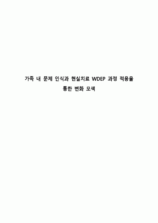가족 내 문제 인식과 현실치료 WDEP 과정 적용을 통한 변화 모색