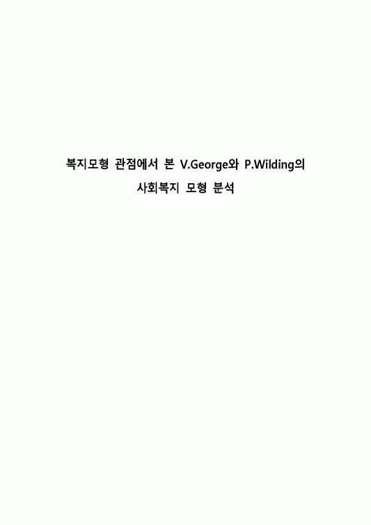 복지모형 관점에서 본 V.George와 P.Wilding의 사회복지 모형 분석
