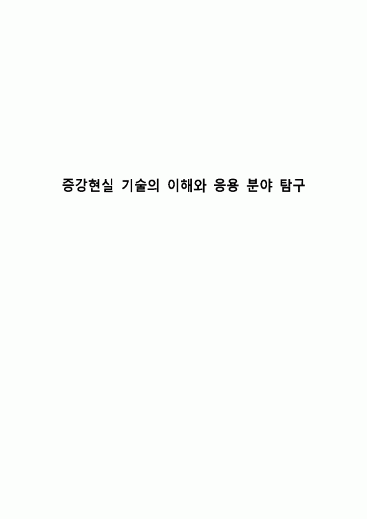 증강현실 기술의 이해와 응용 분야 탐구