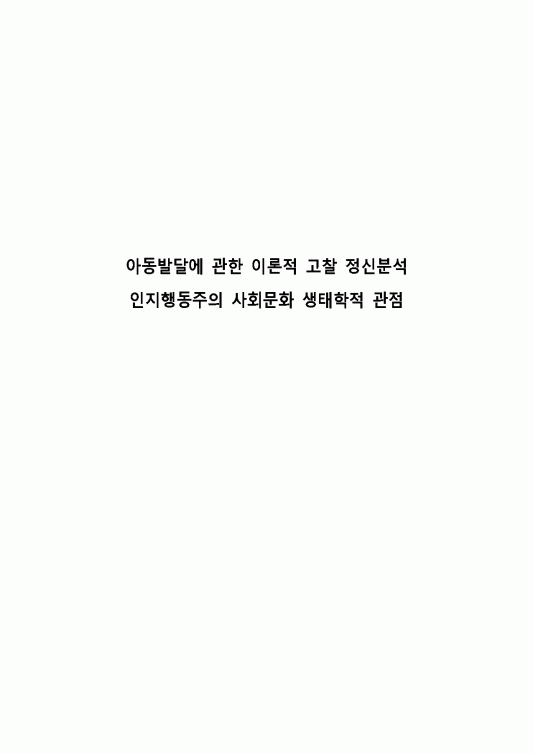 아동발달에 관한 이론적 고찰 정신분석 인지행동주의 사회문화 생태학적 관점