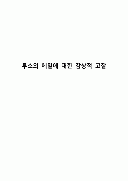 루소의 에밀에 대한 감상적 고찰
