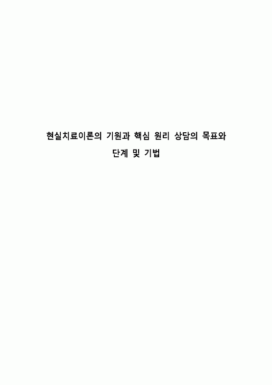 현실치료이론의 기원과 핵심 원리 상담의 목표와 단계 및 기법
