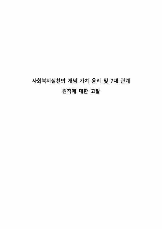 사회복지실천의 개념 가치 윤리 및 7대 관계 원칙에 대한 고찰