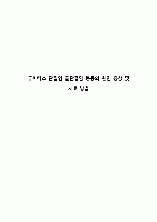 류마티스 관절염 골관절염 통풍의 원인 증상 및 치료 방법