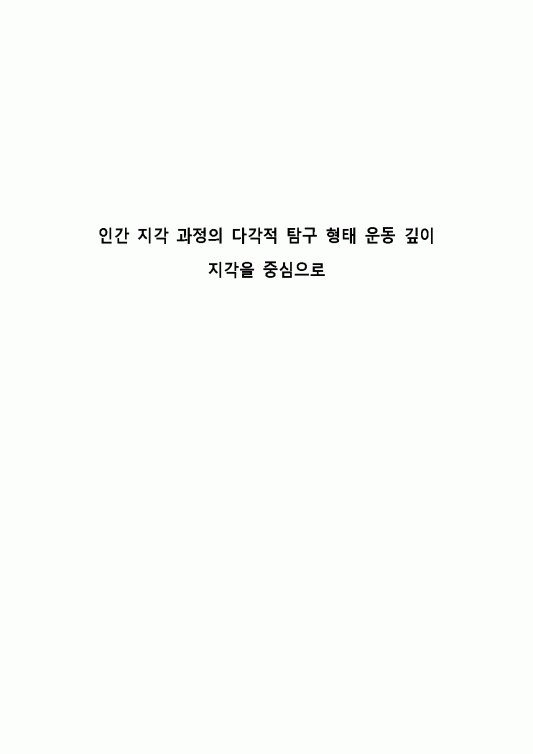 인간 지각 과정의 다각적 탐구 형태 운동 깊이 지각을 중심으로