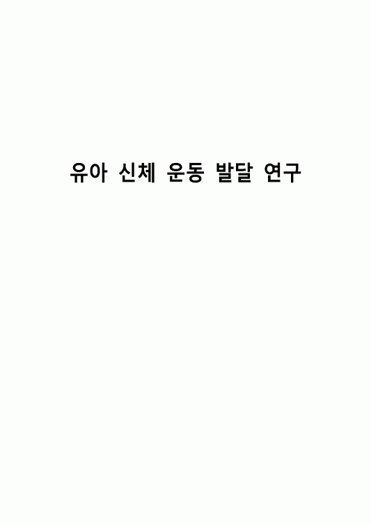 유아 신체 운동 발달 연구