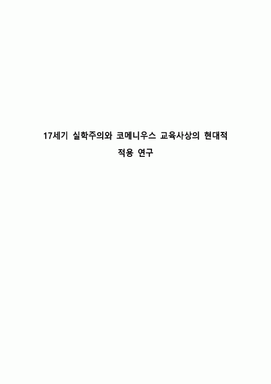 17세기 실학주의와 코메니우스 교육사상의 현대적 적용 연구
