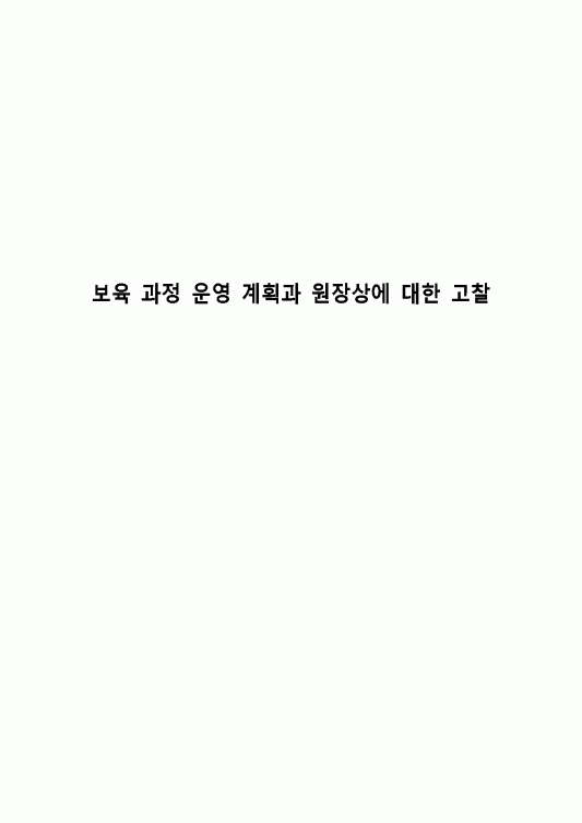 보육 과정 운영 계획과 원장상에 대한 고찰