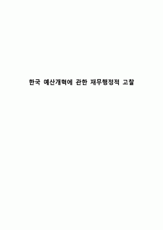 한국 예산개혁에 관한 재무행정적 고찰