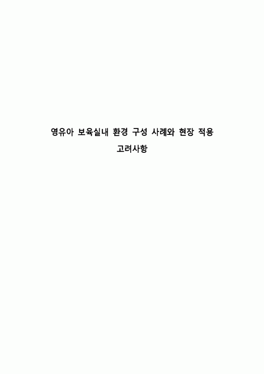 영유아 보육실내 환경 구성 사례와 현장 적용 고려사항