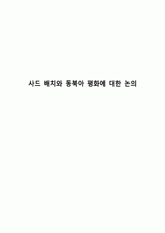 사드 배치와 동북아 평화에 대한 논의