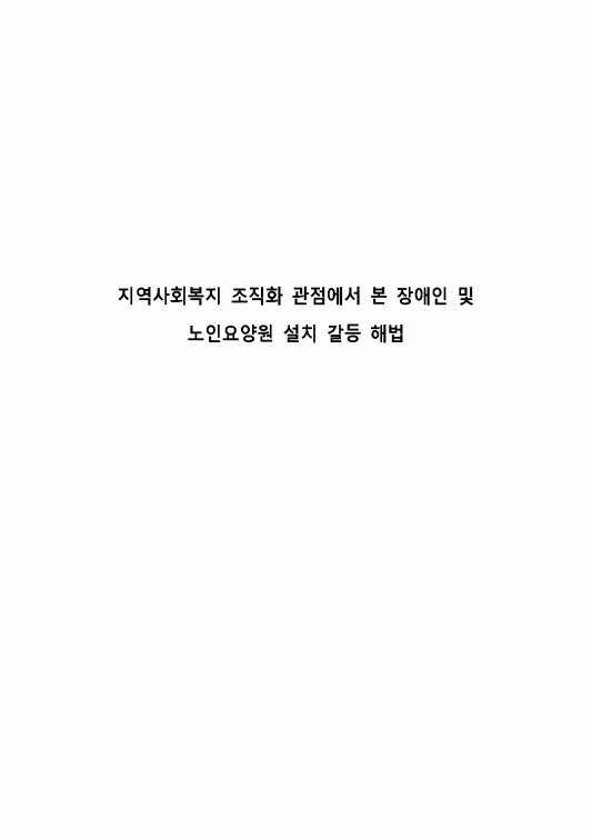 지역사회복지 조직화 관점에서 본 장애인 및 노인요양원 설치 갈등 해법