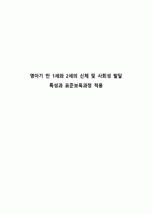 영아기 만 1세와 2세의 신체 및 사회성 발달 특성과 표준보육과정 적용