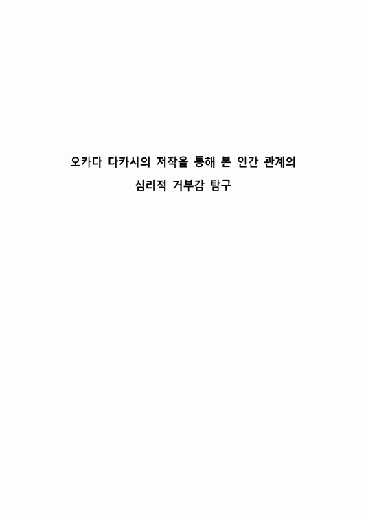 오카다 다카시의 저작을 통해 본 인간 관계의 심리적 거부감 탐구