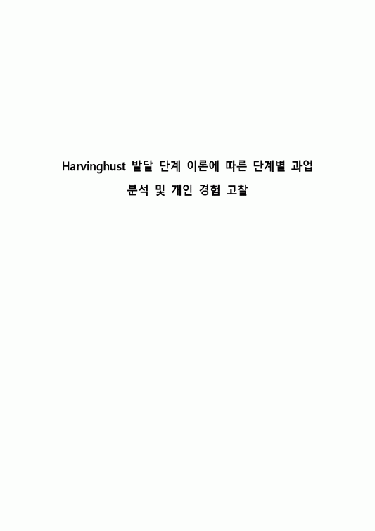 Harvinghust 발달 단계 이론에 따른 단계별 과업 분석 및 개인 경험 고찰