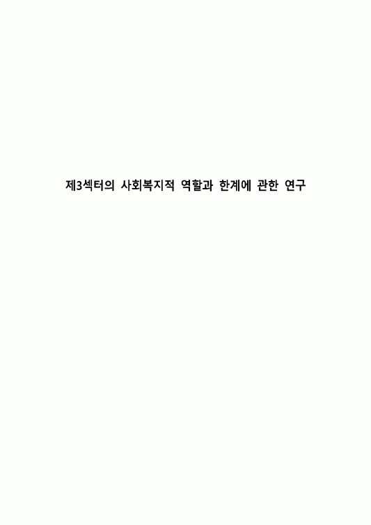 제3섹터의 사회복지적 역할과 한계에 관한 연구