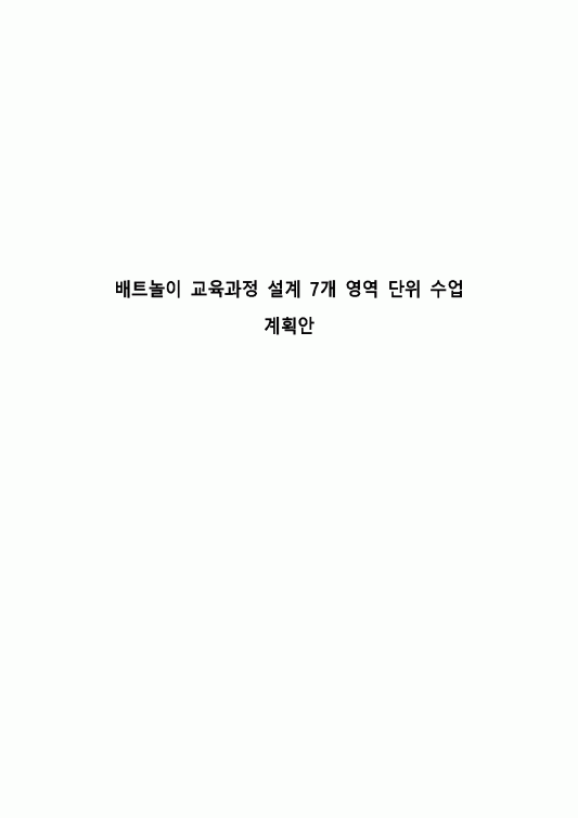 배트놀이 교육과정 설계 7개 영역 단위 수업 계획안