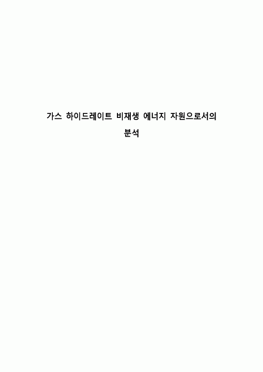 가스 하이드레이트 비재생 에너지 자원으로서의 분석