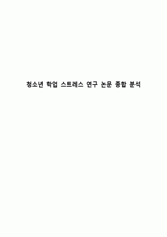 청소년 학업 스트레스 연구 논문 종합 분석