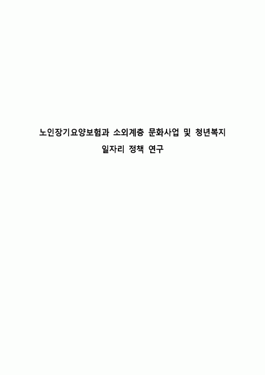 노인장기요양보험과 소외계층 문화사업 및 청년복지 일자리 정책 연구
