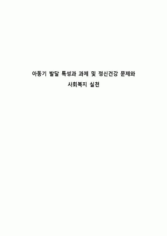 아동기 발달 특성과 과제 및 정신건강 문제와 사회복지 실천