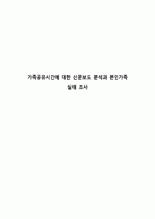 가족공유시간에 대한 신문보도 분석과 본인가족 실태 조사