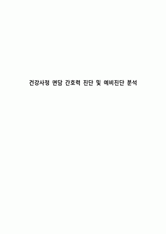 건강사정 면담 간호력 진단 및 예비진단 분석