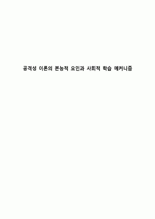 공격성 이론의 본능적 요인과 사회적 학습 메커니즘