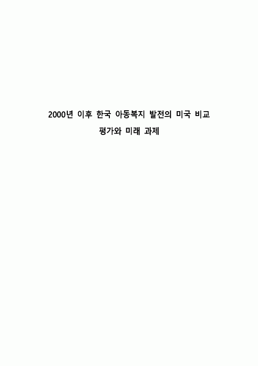 2000년 이후 한국 아동복지 발전의 미국 비교 평가와 미래 과제