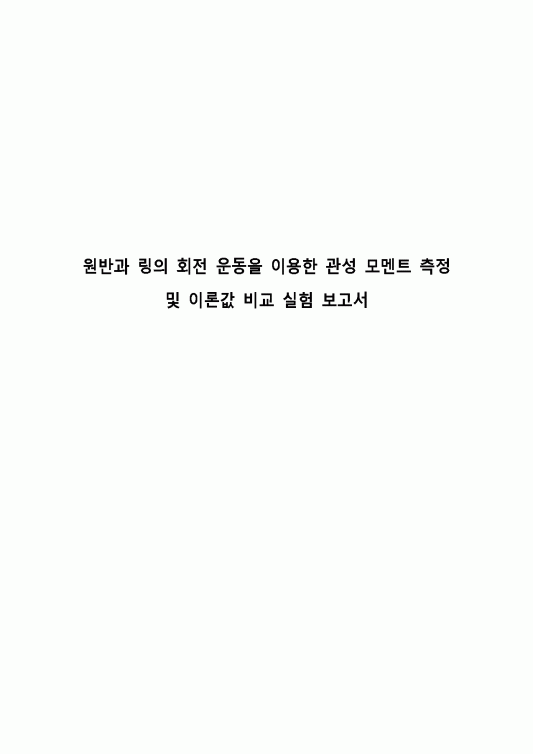 원반과 링의 회전 운동을 이용한 관성 모멘트 측정 및 이론값 비교 실험 보고서