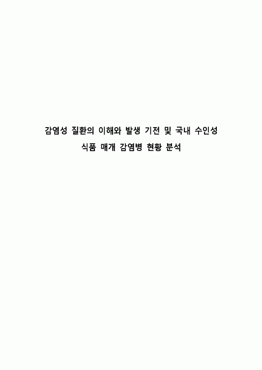 감염성 질환의 이해와 발생 기전 및 국내 수인성 식품 매개 감염병 현황 분석