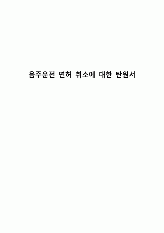 음주운전 면허 취소에 대한 탄원서