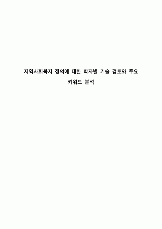 지역사회복지 정의에 대한 학자별 기술 검토와 주요 키워드 분석
