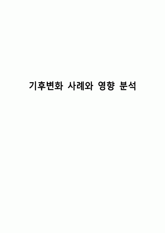 기후변화 사례와 영향 분석