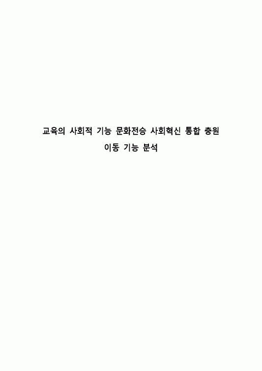 교육의 사회적 기능 문화전승 사회혁신 통합 충원 이동 기능 분석