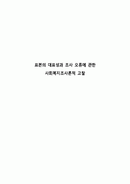 표본의 대표성과 조사 오류에 관한 사회복지조사론적 고찰
