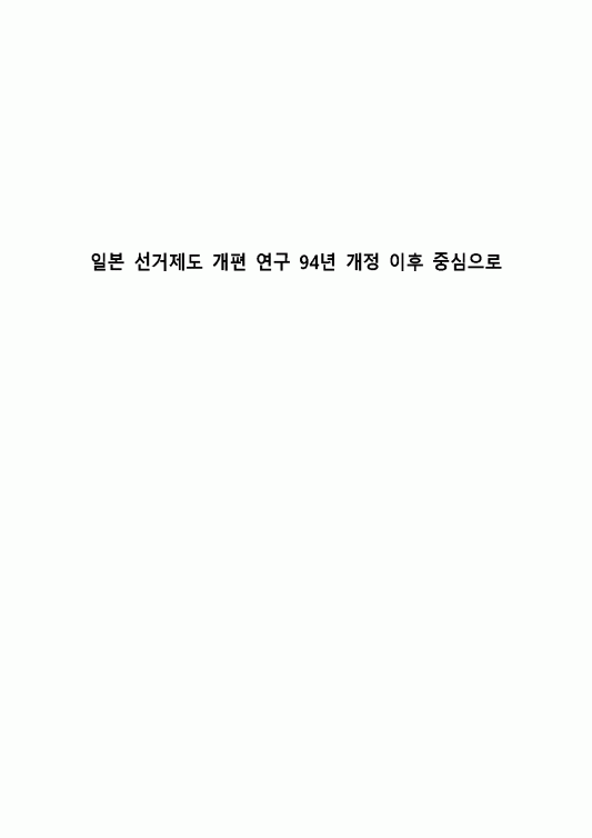일본 선거제도 개편 연구 94년 개정 이후 중심으로